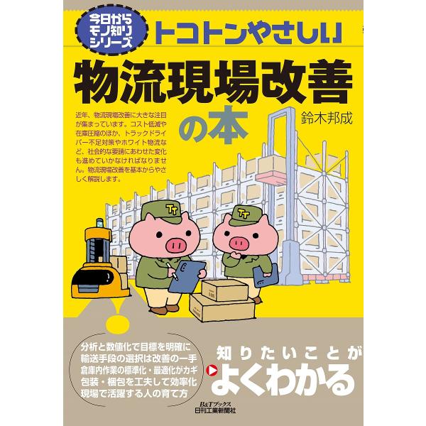 著:鈴木邦成出版社:日刊工業新聞社発売日:2024年10月シリーズ名等:B＆Tブックス 今日からモノ知りシリーズキーワード:トコトンやさしい物流現場改善の本鈴木邦成 とことんやさしいぶつりゆうげんばかいぜんのほん トコトンヤサシイブツリユウ...