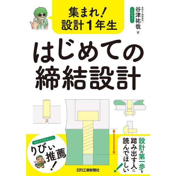 ※商品画像はイメージや仮デザインが含まれている場合があります。帯の有無など実際と異なる場合があります。著:谷津祐哉出版社:日刊工業新聞社発売日:2024年11月キーワード:集まれ！設計１年生はじめての締結設計谷津祐哉 あつまれせつけいいちね...