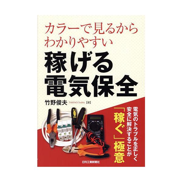 ※商品画像はイメージや仮デザインが含まれている場合があります。帯の有無など実際と異なる場合があります。著:竹野俊夫出版社:日刊工業新聞社発売日:2025年02月キーワード:カラーで見るからわかりやすい稼げる電気保全竹野俊夫 からーでみるから...