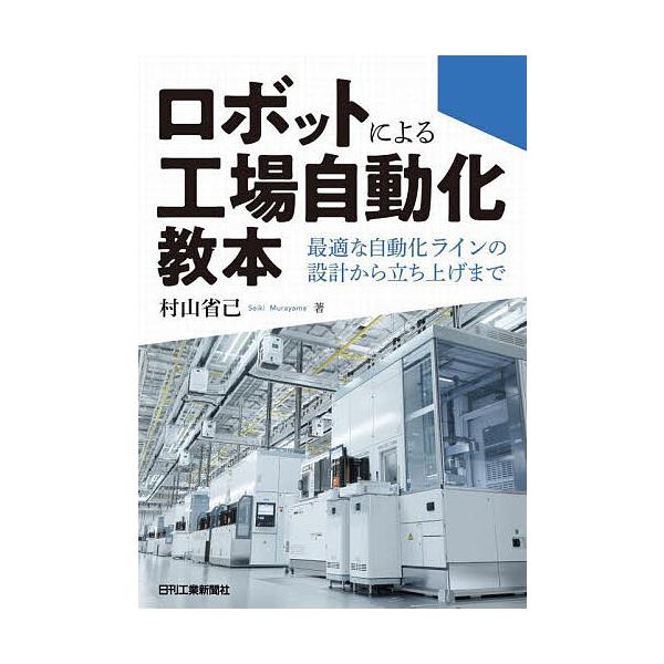 ※商品画像はイメージや仮デザインが含まれている場合があります。帯の有無など実際と異なる場合があります。著:村山省己出版社:日刊工業新聞社発売日:2025年03月キーワード:ロボットによる工場自動化教本最適な自動化ラインの設計から立ち上げまで...