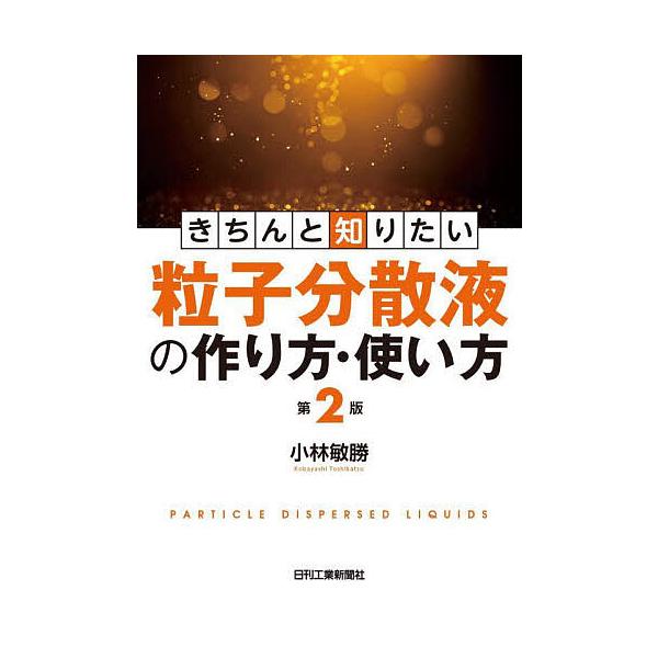 ※商品画像はイメージや仮デザインが含まれている場合があります。帯の有無など実際と異なる場合があります。著:小林敏勝出版社:日刊工業新聞社発売日:2025年03月キーワード:きちんと知りたい粒子分散液の作り方・使い方小林敏勝 きちんとしりたい...