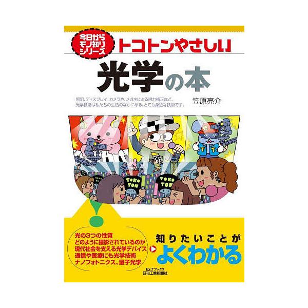 著:笠原亮介出版社:日刊工業新聞社発売日:2025年03月シリーズ名等:B＆Tブックス 今日からモノ知りシリーズキーワード:トコトンやさしい光学の本笠原亮介 とことんやさしいこうがくのほんびーあんど トコトンヤサシイコウガクノホンビーアンド...