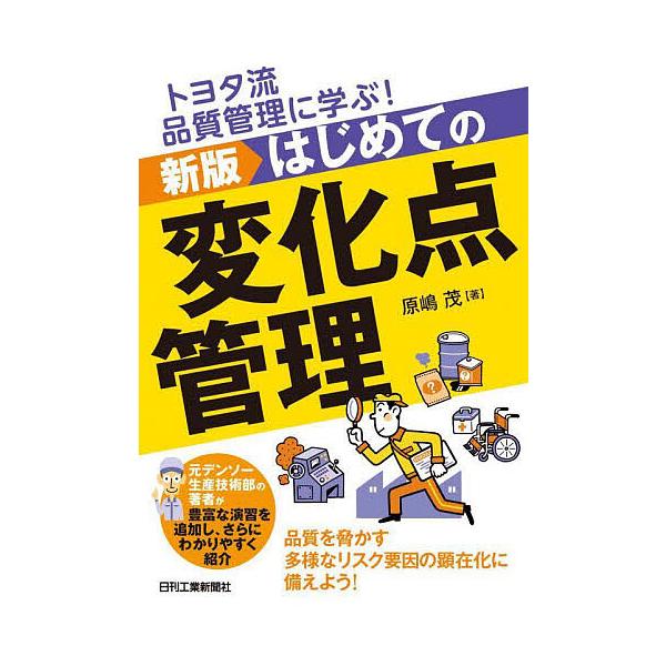 著:原嶋茂出版社:日刊工業新聞社発売日:2025年04月キーワード:トヨタ流品質管理に学ぶ！はじめての変化点管理原嶋茂 とよたりゆうひんしつかんりにまなぶはじめての トヨタリユウヒンシツカンリニマナブハジメテノ はらしま しげる ハラシマ シゲル
