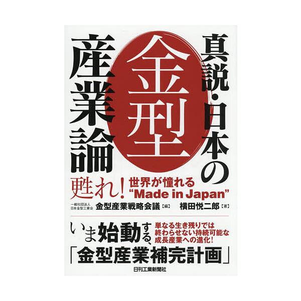 ※商品画像はイメージや仮デザインが含まれている場合があります。帯の有無など実際と異なる場合があります。編:日本金型工業会金型産業戦略会議　著:横田悦二郎出版社:日刊工業新聞社発売日:2025年07月キーワード:真説・日本の金型産業論甦れ！世...