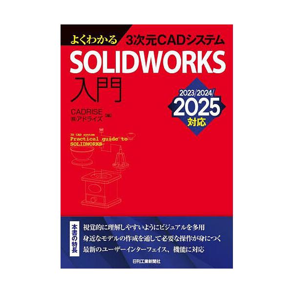 ※商品画像はイメージや仮デザインが含まれている場合があります。帯の有無など実際と異なる場合があります。編:CADRISE（株）アドライズ出版社:日刊工業新聞社発売日:2025年08月キーワード:よくわかる３次元CADシステムSOLIDWOR...