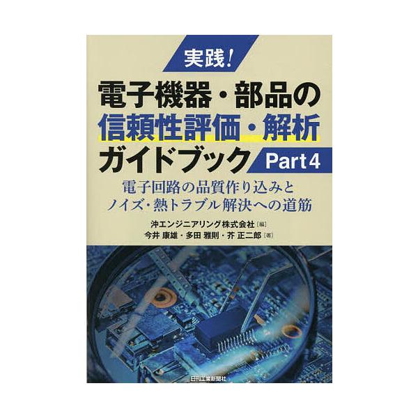 ※商品画像はイメージや仮デザインが含まれている場合があります。帯の有無など実際と異なる場合があります。出版社:日刊工業新聞社発売日:2025年09月キーワード:実践！電子機器・部品の信頼性評価・解析ガイドブックPart４ じつせんでんしきき...