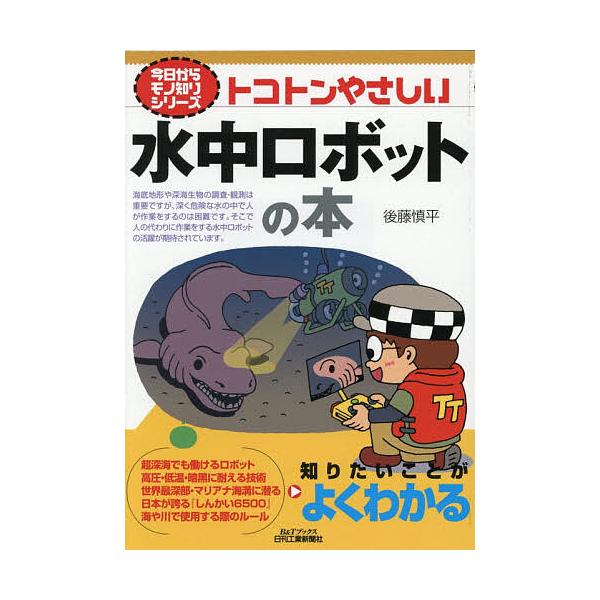 ※商品画像はイメージや仮デザインが含まれている場合があります。帯の有無など実際と異なる場合があります。著:後藤慎平出版社:日刊工業新聞社発売日:2025年11月シリーズ名等:B＆Tブックス 今日からモノ知りシリーズキーワード:トコトンやさし...