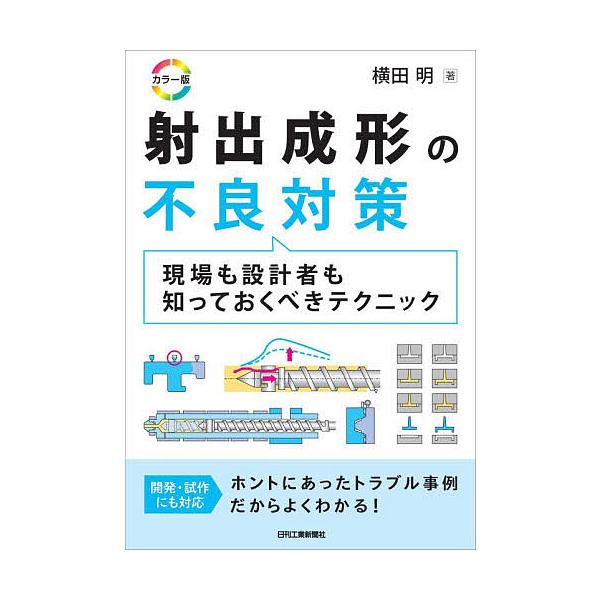 ※商品画像はイメージや仮デザインが含まれている場合があります。帯の有無など実際と異なる場合があります。著:横田明出版社:日刊工業新聞社発売日:2025年12月キーワード:射出成形の不良対策現場も設計者も知っておくべきテクニック横田明 しやし...