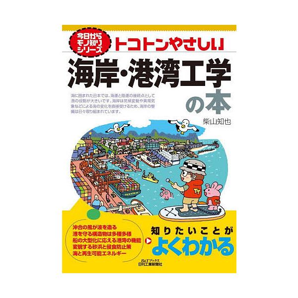 ※商品画像はイメージや仮デザインが含まれている場合があります。帯の有無など実際と異なる場合があります。著:柴山知也出版社:日刊工業新聞社発売日:2025年12月シリーズ名等:B＆Tブックス 今日からモノ知りシリーズキーワード:トコトンやさし...