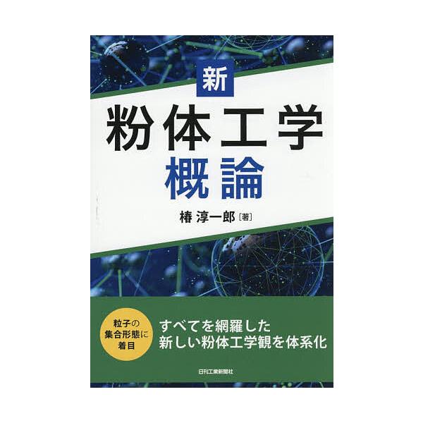 ※商品画像はイメージや仮デザインが含まれている場合があります。帯の有無など実際と異なる場合があります。著:椿淳一郎出版社:日刊工業新聞社発売日:2026年01月キーワード:新粉体工学概論椿淳一郎 しんふんたいこうがくがいろん シンフンタイコ...