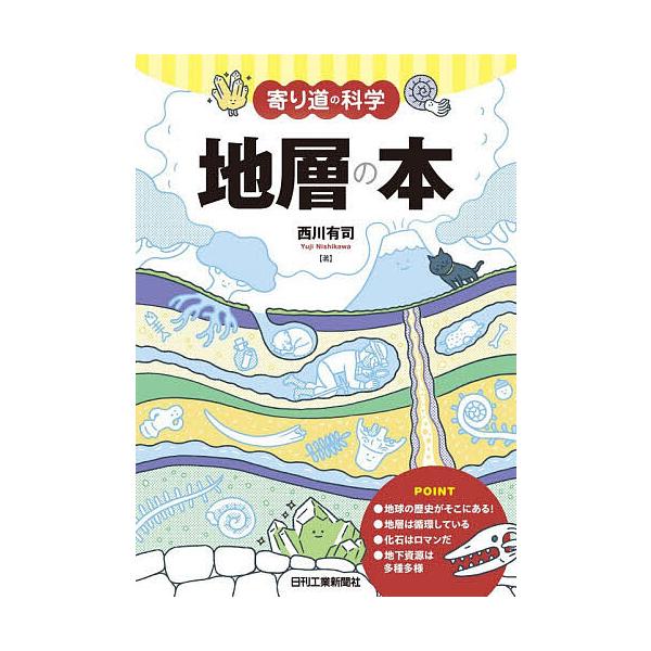 ※商品画像はイメージや仮デザインが含まれている場合があります。帯の有無など実際と異なる場合があります。著:西川有司出版社:日刊工業新聞社発売日:2026年01月シリーズ名等:寄り道の科学キーワード:地層の本西川有司 ちそうのほんちそうのかが...