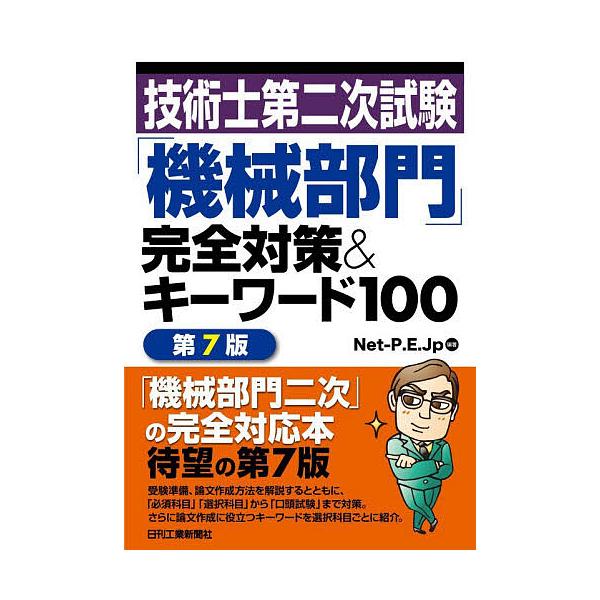 ※商品画像はイメージや仮デザインが含まれている場合があります。帯の有無など実際と異なる場合があります。編著:Net‐P．E．Jp出版社:日刊工業新聞社発売日:2026年02月キーワード:技術士第二次試験「機械部門」完全対策＆キーワード１００...