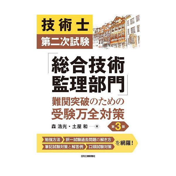 ※商品画像はイメージや仮デザインが含まれている場合があります。帯の有無など実際と異なる場合があります。著:森浩光　著:土屋和出版社:日刊工業新聞社発売日:2026年02月キーワード:技術士第二次試験「総合技術監理部門」難関突破のための受験万...
