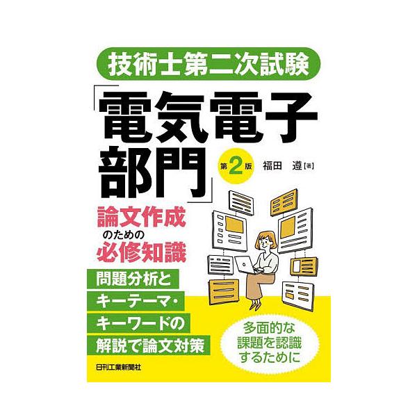 ※商品画像はイメージや仮デザインが含まれている場合があります。帯の有無など実際と異なる場合があります。著:福田遵出版社:日刊工業新聞社発売日:2026年02月キーワード:技術士第二次試験「電気電子部門」論文作成のための必修知識福田遵 ぎじゆ...