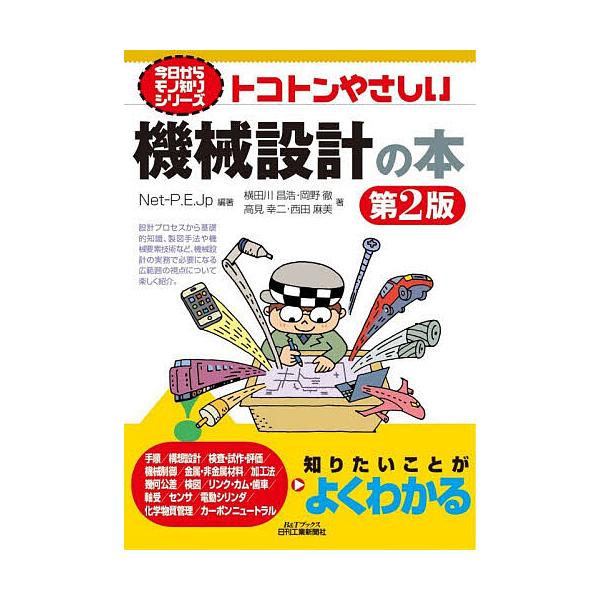 ※商品画像はイメージや仮デザインが含まれている場合があります。帯の有無など実際と異なる場合があります。編著:Net‐P．E．Jp　ほか著:横田川昌浩出版社:日刊工業新聞社発売日:2026年02月シリーズ名等:B＆Tブックス 今日からモノ知り...