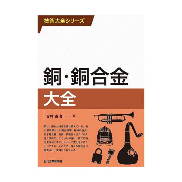 ※商品画像はイメージや仮デザインが含まれている場合があります。帯の有無など実際と異なる場合があります。著:吉村泰治出版社:日刊工業新聞社発売日:2026年03月シリーズ名等:技術大全シリーズキーワード:銅・銅合金大全吉村泰治 どうどうごうき...