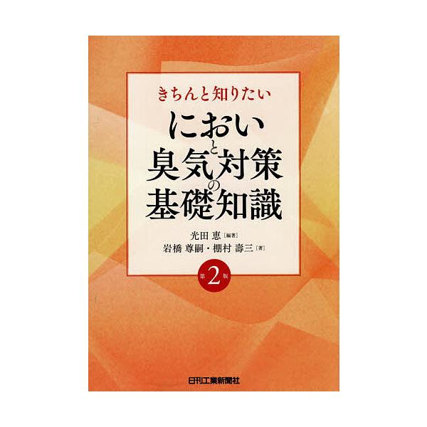 ※商品画像はイメージや仮デザインが含まれている場合があります。帯の有無など実際と異なる場合があります。編著:光田恵　著:岩橋尊嗣　著:棚村壽三出版社:日刊工業新聞社発売日:2026年03月キーワード:きちんと知りたいにおいと臭気対策の基礎知...