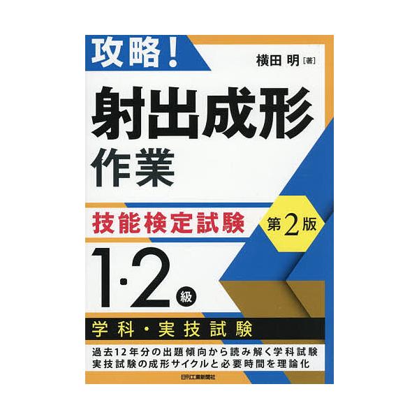 ※商品画像はイメージや仮デザインが含まれている場合があります。帯の有無など実際と異なる場合があります。著:横田明出版社:日刊工業新聞社発売日:2026年04月キーワード:攻略！射出成形作業技能検定試験１・２級学科・実技試験横田明 こうりやく...