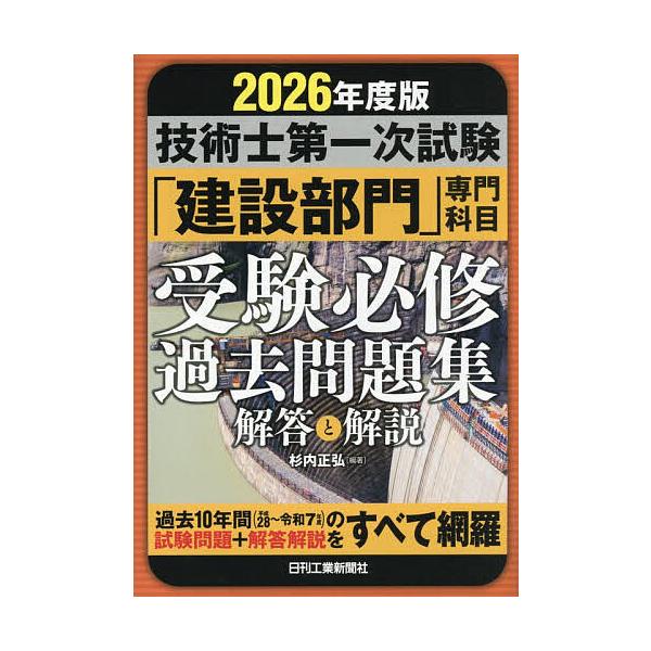 ※商品画像はイメージや仮デザインが含まれている場合があります。帯の有無など実際と異なる場合があります。編著:杉内正弘出版社:日刊工業新聞社発売日:2026年04月キーワード:技術士第一次試験「建設部門」専門科目受験必修過去問題集解答と解説２...