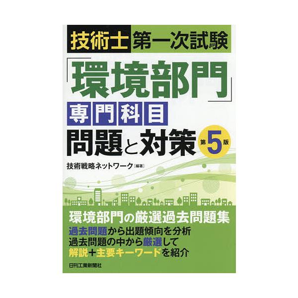 ※商品画像はイメージや仮デザインが含まれている場合があります。帯の有無など実際と異なる場合があります。編著:技術戦略ネットワーク出版社:日刊工業新聞社発売日:2026年05月キーワード:技術士第一次試験「環境部門」専門科目問題と対策技術戦略...