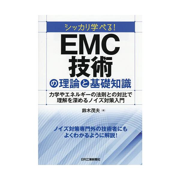 ※商品画像はイメージや仮デザインが含まれている場合があります。帯の有無など実際と異なる場合があります。著:鈴木茂夫出版社:日刊工業新聞社発売日:2026年05月キーワード:シッカリ学べる！EMC技術の理論と基礎知識力学やエネルギーの法則との...