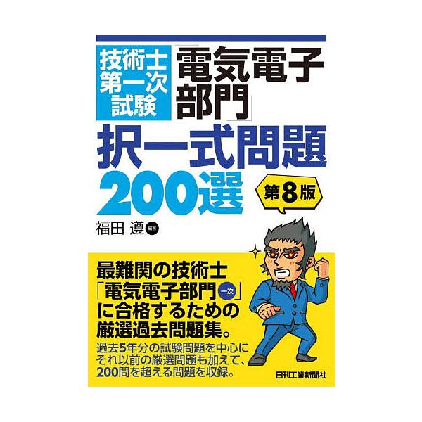 ※商品画像はイメージや仮デザインが含まれている場合があります。帯の有無など実際と異なる場合があります。編著:福田遵出版社:日刊工業新聞社発売日:2026年06月キーワード:技術士第一次試験「電気電子部門」択一式問題２００選福田遵 ぎじゆつし...