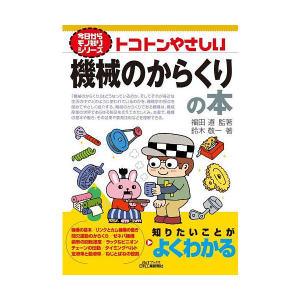※商品画像はイメージや仮デザインが含まれている場合があります。帯の有無など実際と異なる場合があります。監:福田遵　著:著鈴木敬一出版社:日刊工業新聞社発売日:2026年08月シリーズ名等:B＆Tブックス 今日からモノ知りシリーズキーワード:...