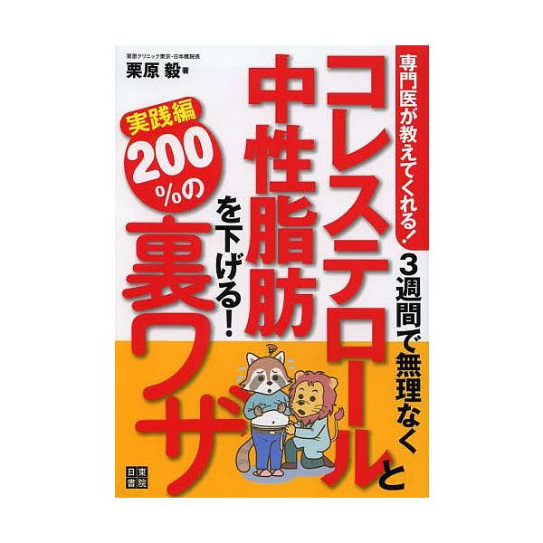 著:栗原毅出版社:日東書院本社発売日:2014年05月キーワード:３週間で無理なくコレステロールと中性脂肪を下げる！２００％の裏ワザ専門医が教えてくれる！実践編栗原毅 さんしゆうかんでむりなくこれすてろーるとちゆうせい サンシユウカンデムリ...