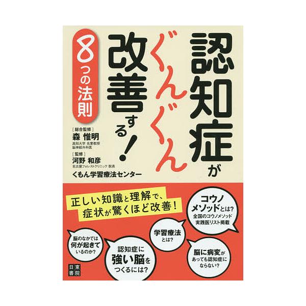 ※商品画像はイメージや仮デザインが含まれている場合があります。帯の有無など実際と異なる場合があります。総合監修:森惟明　監修:河野和彦　監修:くもん学習療法センター出版社:日東書院本社発売日:2015年02月キーワード:認知症がぐんぐん改善...