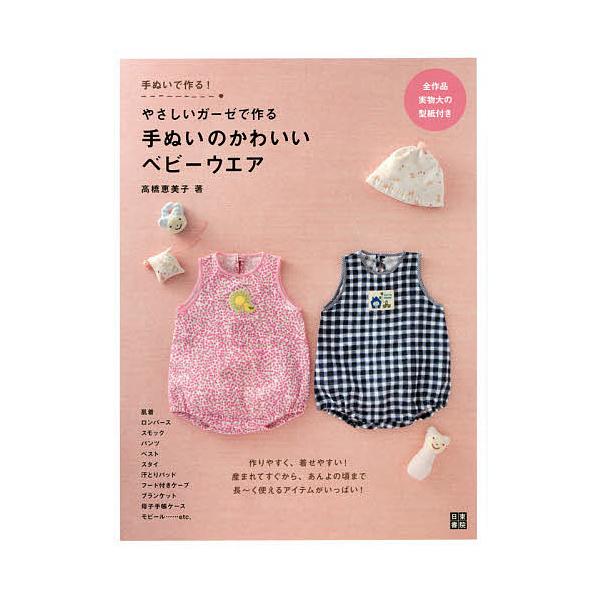 ※商品画像はイメージや仮デザインが含まれている場合があります。帯の有無など実際と異なる場合があります。著:高橋恵美子出版社:日東書院本社発売日:2015年02月キーワード:やさしいガーゼで作る手ぬいのかわいいベビーウエア手ぬいで作る！作りや...