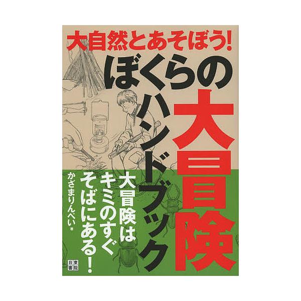 著:かざまりんぺい出版社:日東書院本社発売日:2013年07月キーワード:ぼくらの大冒険ハンドブック大冒険はキミのすぐそばにある！かざまりんぺい ぼくらのだいぼうけんはんどぶつくだいぼうけんわきみ ボクラノダイボウケンハンドブツクダイボウケ...