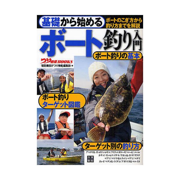 編:堤防磯投げつり情報編集部出版社:日東書院本社発売日:2008年05月シリーズ名等:つり情報BOOKSキーワード:基礎から始めるボート釣り入門ボートのこぎ方から釣り方までを解説堤防磯投げつり情報編集部 きそからはじめるぼーとつりにゆうもん...
