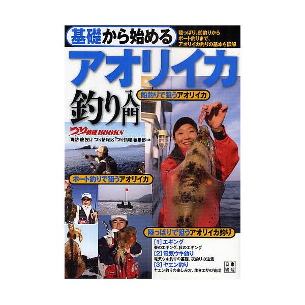 編:「堤防磯投げつり情報」＆「つり情報」編集出版社:日東書院本社発売日:2009年06月シリーズ名等:つり情報BOOKSキーワード:基礎から始めるアオリイカ釣り入門陸っぱり、船釣りからボート釣りまで、アオリイカ釣りの基本を詳解「堤防磯投げつ...