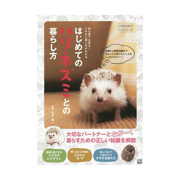 監修:田向健一出版社:日東書院本社発売日:2015年06月シリーズ名等:いちばん役立つペットシリーズキーワード:はじめてのハリネズミとの暮らし方初心者でも安心！イチから飼い方がわかる田向健一 ペット はじめてのはりねずみとのくらしかたしよし...