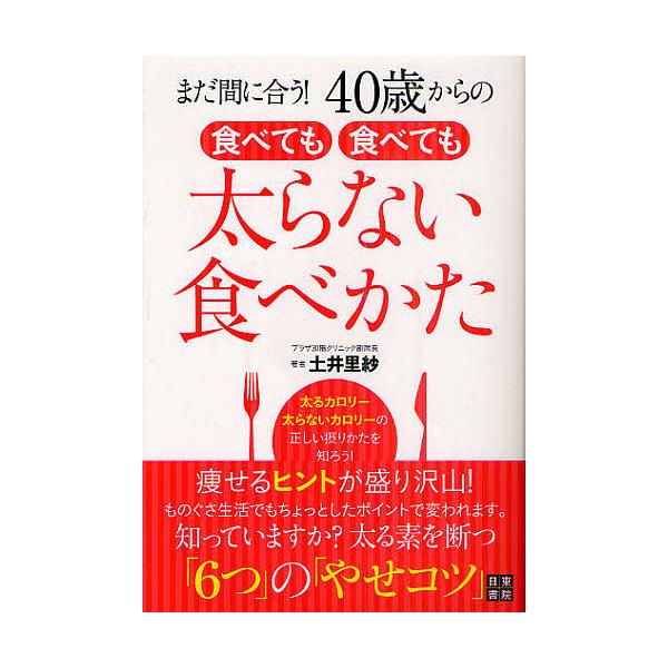 ※商品画像はイメージや仮デザインが含まれている場合があります。帯の有無など実際と異なる場合があります。著:土井里紗出版社:日東書院本社発売日:2011年05月キーワード:まだ間に合う！４０歳からの食べても食べても太らない食べかた土井里紗 ダ...