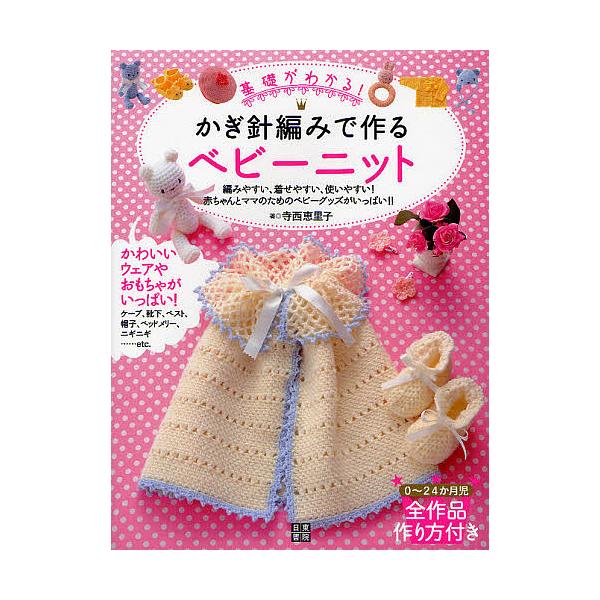 ※商品画像はイメージや仮デザインが含まれている場合があります。帯の有無など実際と異なる場合があります。著:寺西恵里子出版社:日東書院本社発売日:2011年11月キーワード:基礎がわかる！かぎ針編みで作るベビーニット編みやすい、着せやすい、使...