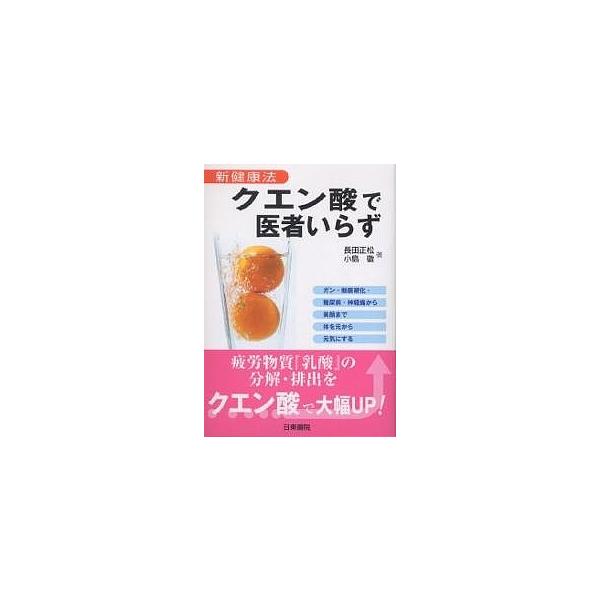 ※商品画像はイメージや仮デザインが含まれている場合があります。帯の有無など実際と異なる場合があります。著:長田正松　著:小島徹出版社:日東書院発売日:2003年03月キーワード:クエン酸で医者いらず新健康法ガン・動脈硬化・糖尿病・神経痛から...