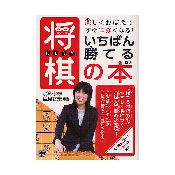 ※商品画像はイメージや仮デザインが含まれている場合があります。帯の有無など実際と異なる場合があります。監修:里見香奈出版社:日東書院本社発売日:2010年08月キーワード:いちばん勝てる将棋の本楽しくおぼえてすぐに強くなる！里見香奈 いちば...