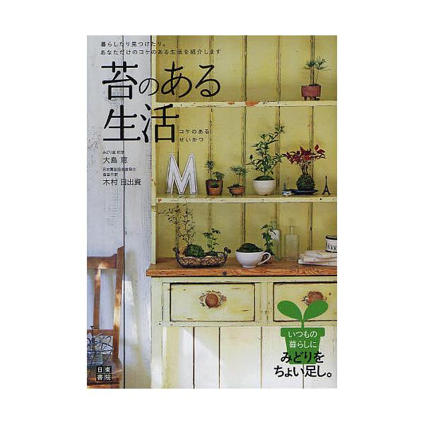 ※商品画像はイメージや仮デザインが含まれている場合があります。帯の有無など実際と異なる場合があります。監修:大島恵　監修:木村日出資出版社:日東書院本社発売日:2012年03月キーワード:苔のある生活ポンと置くだけで癒される「コケのある生活...