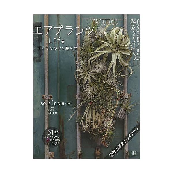 著:スゥルギ　監修:齊藤太一　監修:藤川史雄出版社:日東書院本社発売日:2013年06月キーワード:エアプランツLifeティランジアと暮らすスゥルギ齊藤太一藤川史雄 えあぷらんつらいふていらんじあとくらす エアプランツライフテイランジアトク...