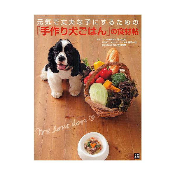 監修:岡本羽加　監修:高崎一哉　監修:安川明男出版社:日東書院本社発売日:2011年02月キーワード:元気で丈夫な子にするための「手作り犬ごはん」の食材帖岡本羽加高崎一哉安川明男 ペット げんきでじようぶなこにする ゲンキデジヨウブナコニス...