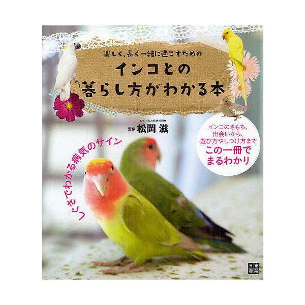 ※商品画像はイメージや仮デザインが含まれている場合があります。帯の有無など実際と異なる場合があります。監修:松岡滋出版社:日東書院本社発売日:2012年08月キーワード:インコとの暮らし方がわかる本楽しく、長く一緒に過ごすためのしぐさでわか...
