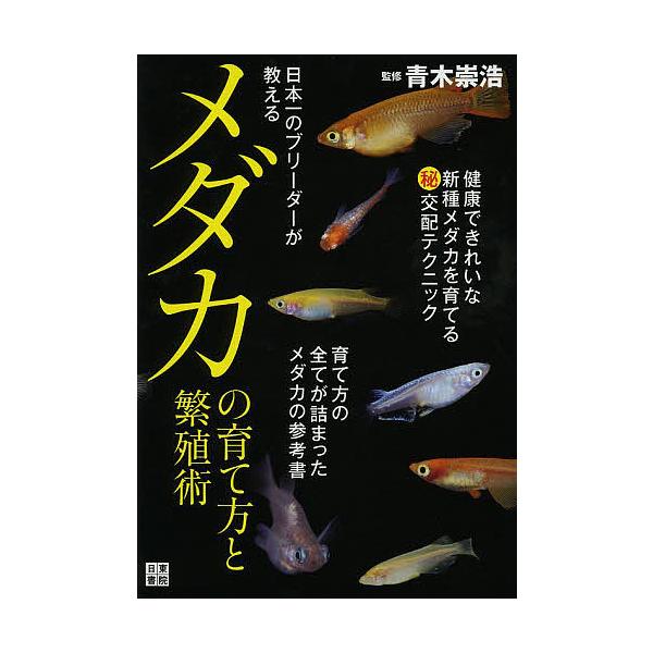 監修:青木崇浩出版社:日東書院本社発売日:2013年06月キーワード:日本一のブリーダーが教えるメダカの育て方と繁殖術青木崇浩 ペット にほんいちのぶりーだーがおしえるめだかの ニホンイチノブリーダーガオシエルメダカノ あおき たかひろ ア...
