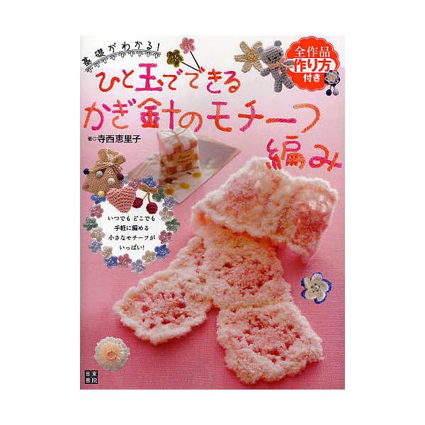 ※商品画像はイメージや仮デザインが含まれている場合があります。帯の有無など実際と異なる場合があります。著:寺西恵里子出版社:日東書院本社発売日:2010年01月キーワード:基礎がわかる！ひと玉でできるかぎ針のモチーフ編みいつでもどこでも手軽...