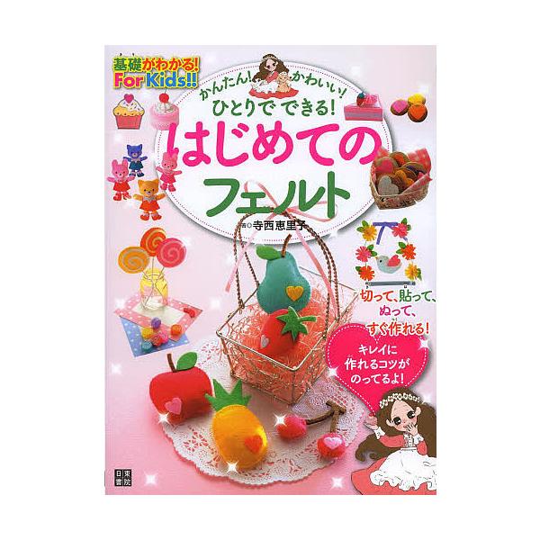 ※商品画像はイメージや仮デザインが含まれている場合があります。帯の有無など実際と異なる場合があります。著:寺西恵里子出版社:日東書院本社発売日:2013年08月シリーズ名等:基礎がわかる！For Kids！！キーワード:かんたん！かわいい！...