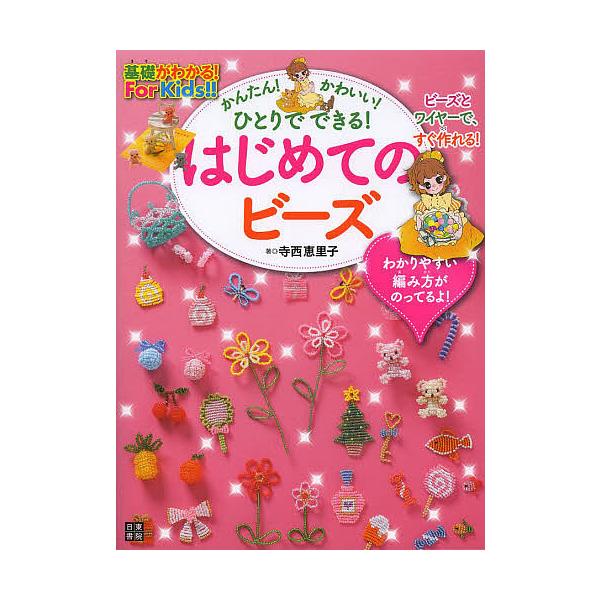 ※商品画像はイメージや仮デザインが含まれている場合があります。帯の有無など実際と異なる場合があります。著:寺西恵里子出版社:日東書院本社発売日:2013年08月シリーズ名等:基礎がわかる！For Kids！！キーワード:かんたん！かわいい！...