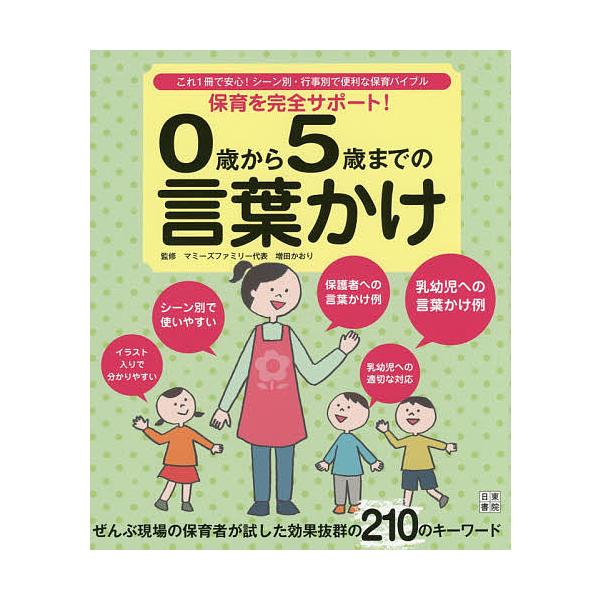 監修:増田かおり出版社:日東書院本社発売日:2014年11月キーワード:保育を完全サポート！０歳から５歳までの言葉かけこれ１冊で安心！シーン別・行事別で便利な保育バイブル増田かおり ほいくおかんぜんさぽーとぜろさいからごさい ホイクオカンゼ...
