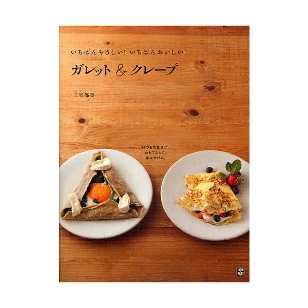 著:三宅郁美出版社:日東書院本社発売日:2010年05月キーワード:ガレット＆クレープいちばんやさしい！いちばんおいしい！三宅郁美 料理 クッキング がれつとあんどくれーぷいちばんやさしいいちばんおい ガレツトアンドクレープイチバンヤサシイ...