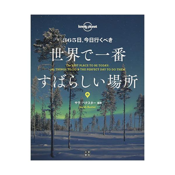 ※商品画像はイメージや仮デザインが含まれている場合があります。帯の有無など実際と異なる場合があります。編著:サラ・バクスター　ほか訳:駒野谷理子出版社:日東書院本社発売日:2015年12月キーワード:３６５日、今日行くべき世界で一番すばらし...