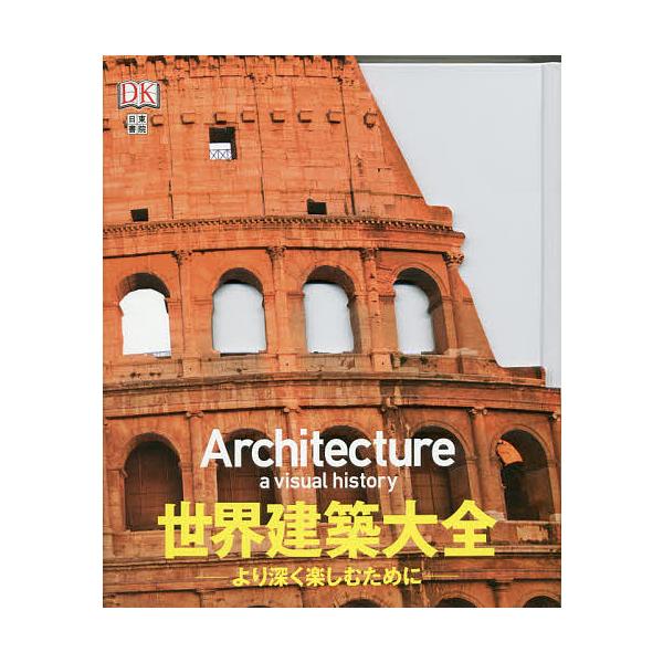 ※商品画像はイメージや仮デザインが含まれている場合があります。帯の有無など実際と異なる場合があります。著:ジョナサン・グランシー　日本語版監修:山田雅夫出版社:日東書院本社発売日:2016年11月キーワード:世界建築大全より深く楽しむために...